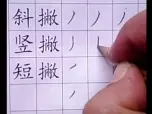 撇的写法