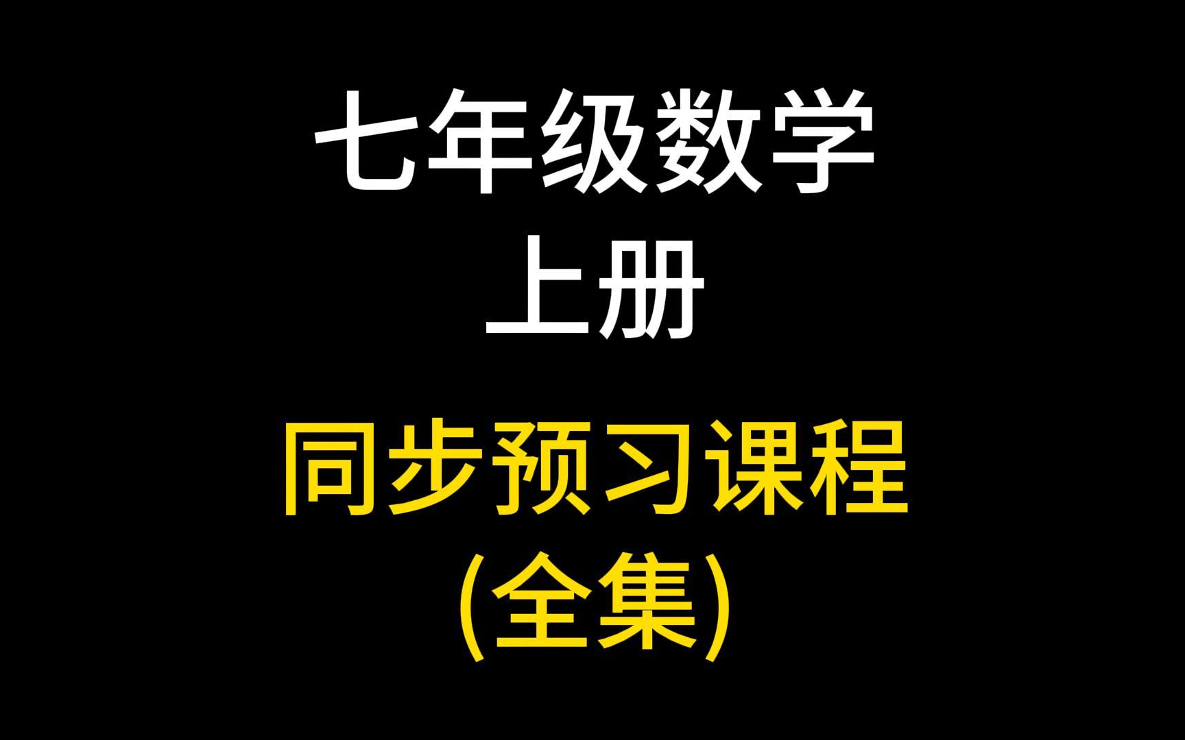 七年级数学上册 初一数学上册 七年级数学上册同步课堂 预习 新初一 ...