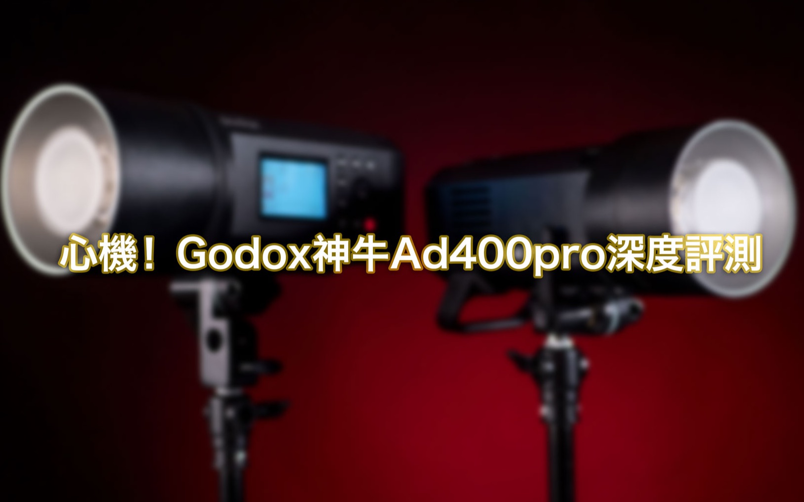 心机!GODOX神牛AD400pro闪光灯深度评测
