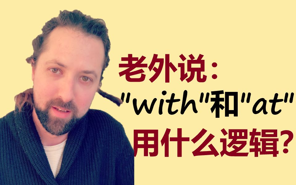 at 和 with 的介词:怎么理解?