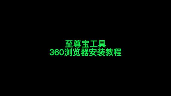 至尊宝工具箱360浏览器安装教程 超详细超简单!#新手开网店
