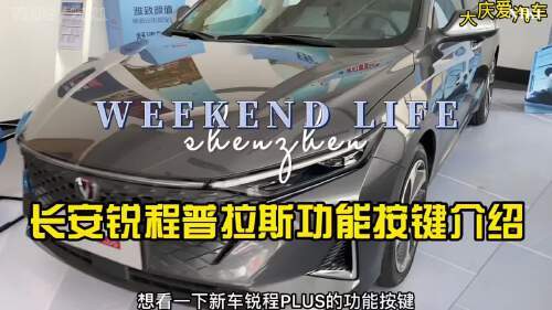 长安新车锐程普拉斯功能按键介绍!国产车现在做的真漂亮