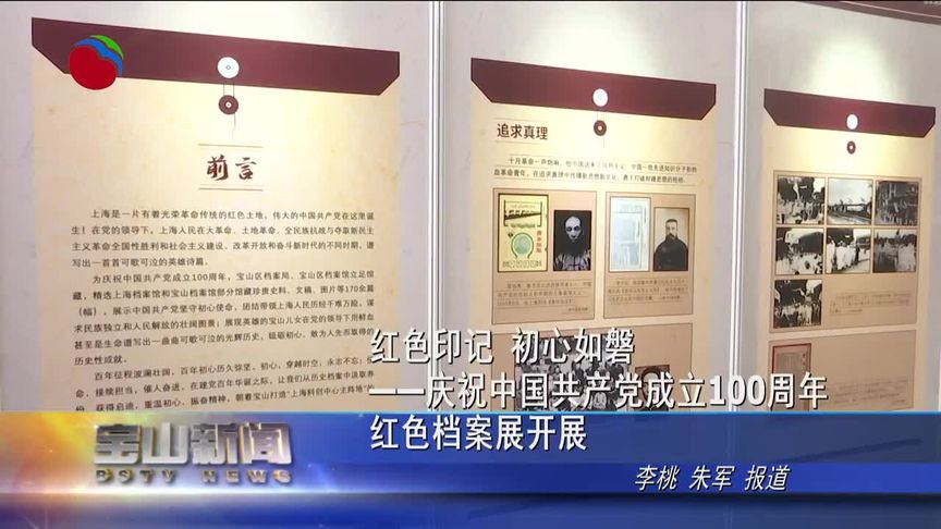 红色印记 初心如磐——庆祝中国共产党成立100周年 红色档案展开展
