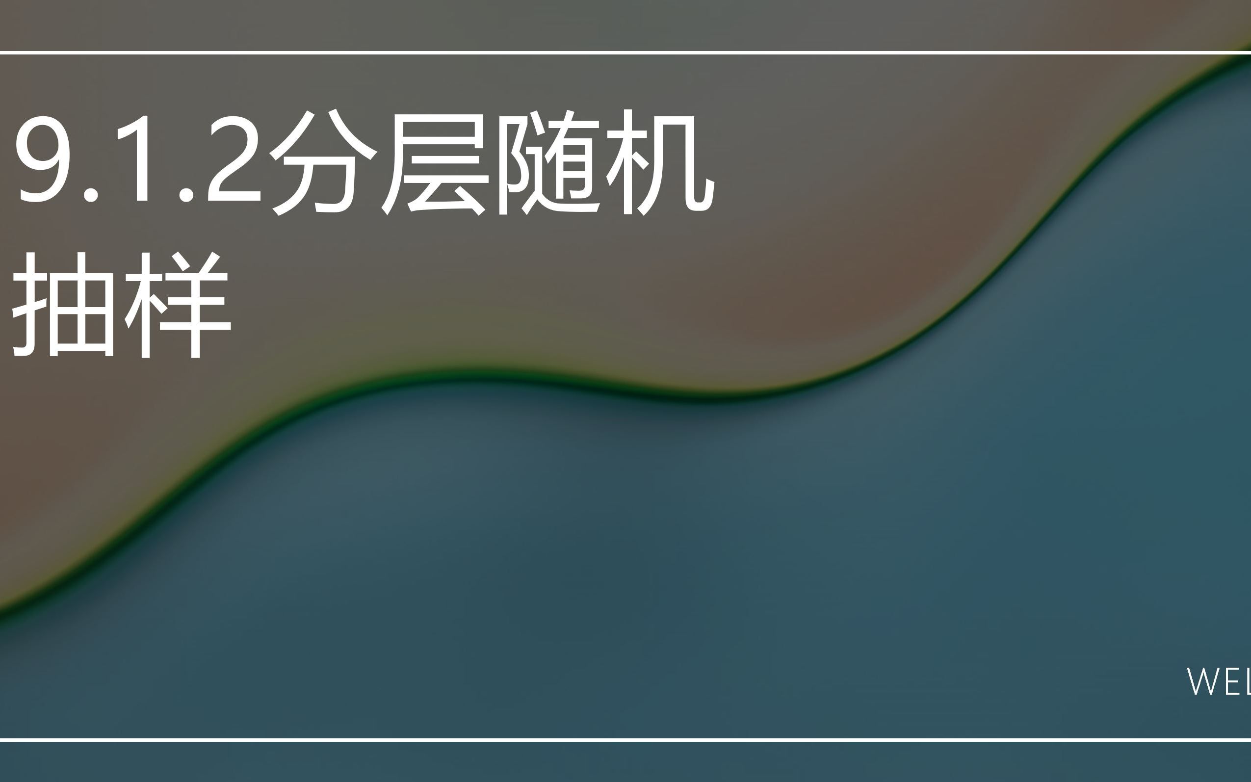 (视频讲课)9.1.2分层随机抽样well(整合)