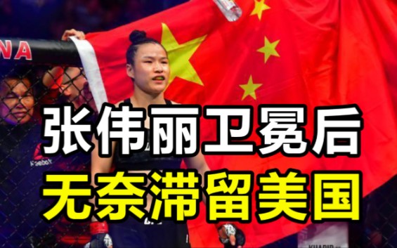 张伟丽无奈滞留美国,担心隔离无法保证训练等问题,很想念祖国