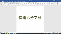 Word快速拆分文件,日常办公常用技巧,学会不吃亏!