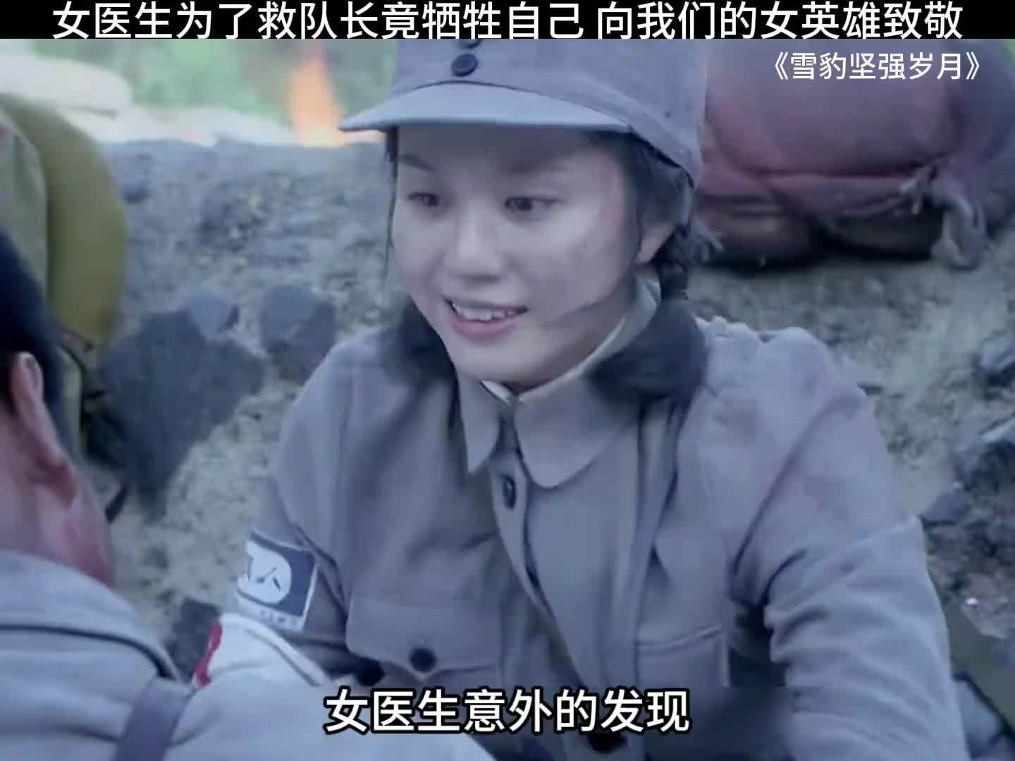 女医生为了救队长竟牺牲自己,向我们的女英雄致敬!