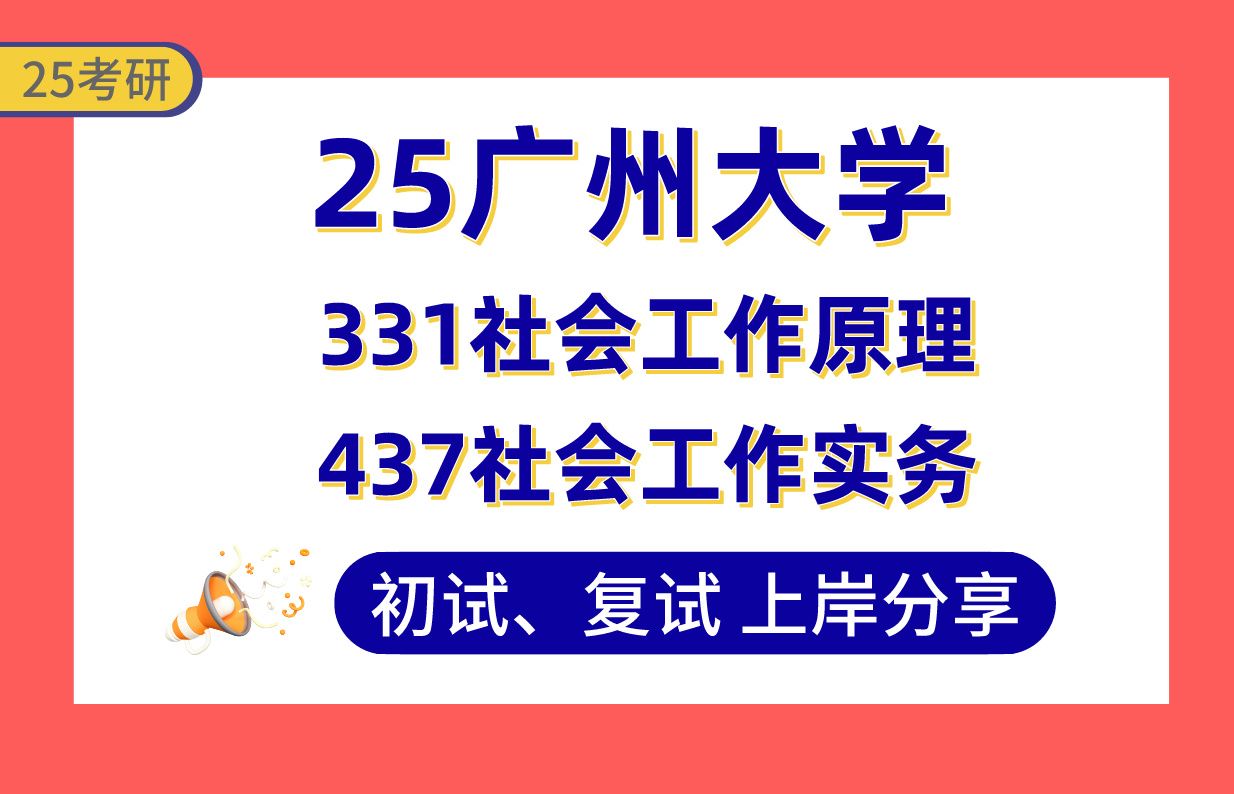 ...大学社工考研】专业课254分学长带你备考初复试-331社会工作原理/...