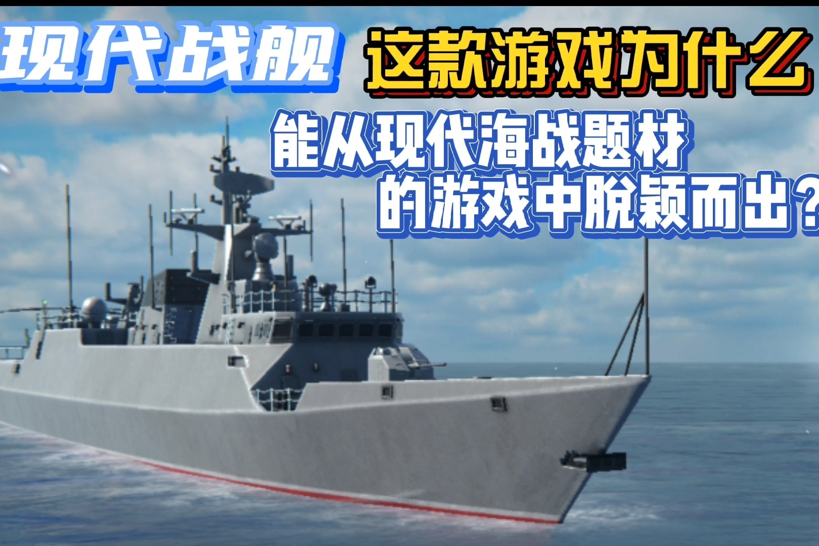 现代战舰:这款游戏为什么能从现代海战题材的游戏中脱颖而出?