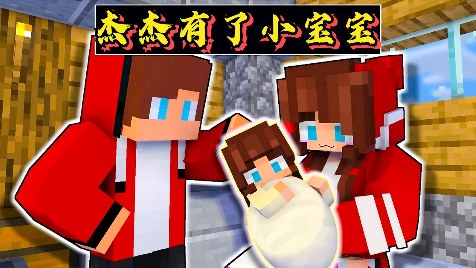 MC搞笑动画:小花误吃神秘果实!竟然和杰杰有了小宝宝?_哔哩哔哩...