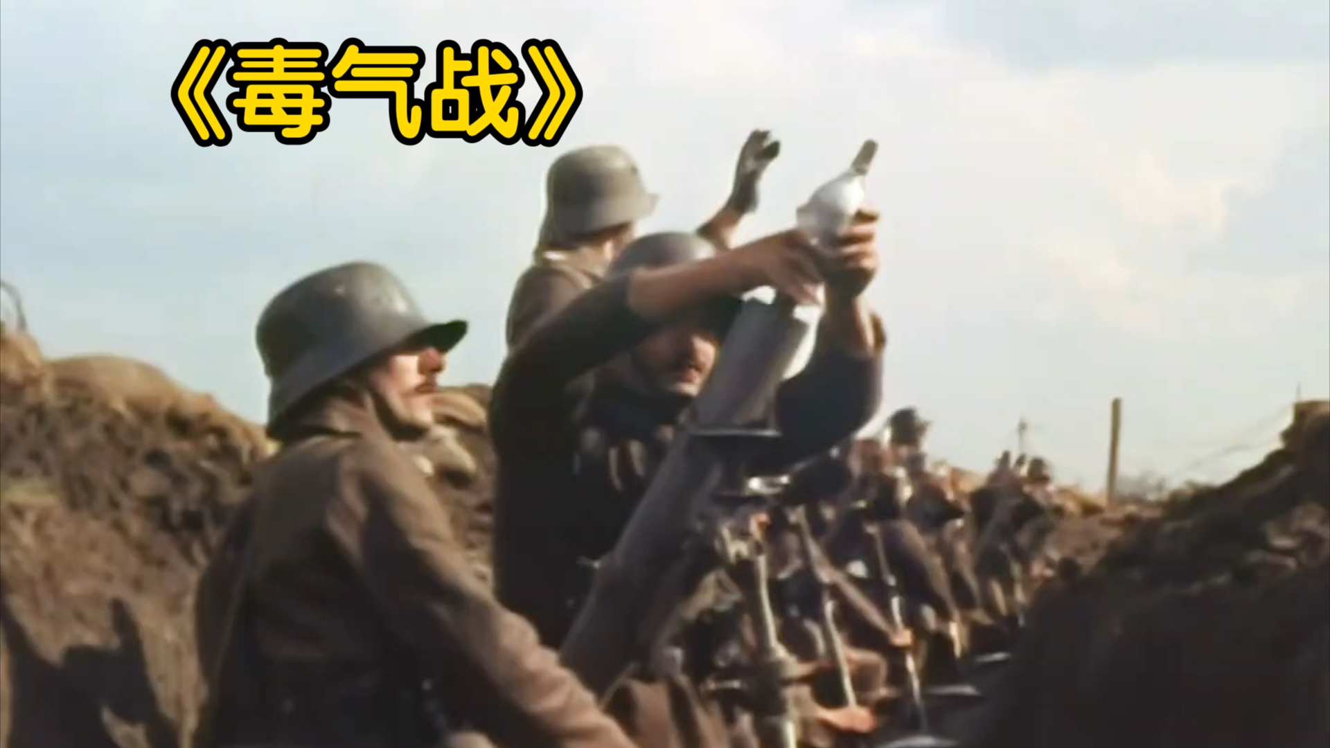 一战中灭绝人性的化学武器一毒气弹,堪称士兵的噩梦
