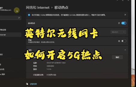 英特尔无线网卡如何开启5G热点