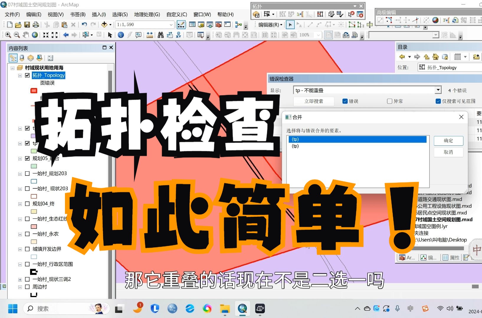 【Arcgis之实用简单操作】-拓扑检查-02-拓扑检查基础操作,一看就会!...