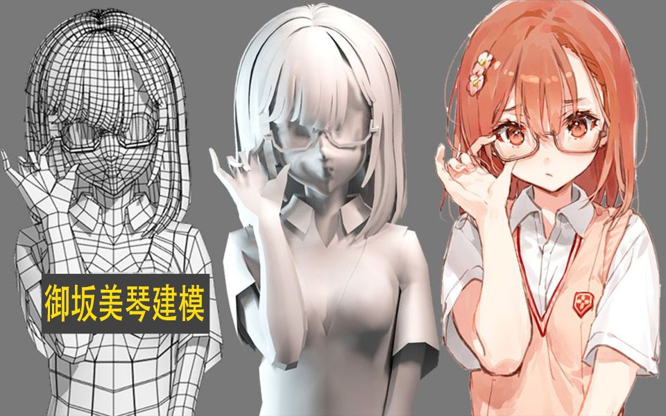 ...动漫人物建模,《御坂美琴》为了满足大家 爆肝三小时从box开始制作...