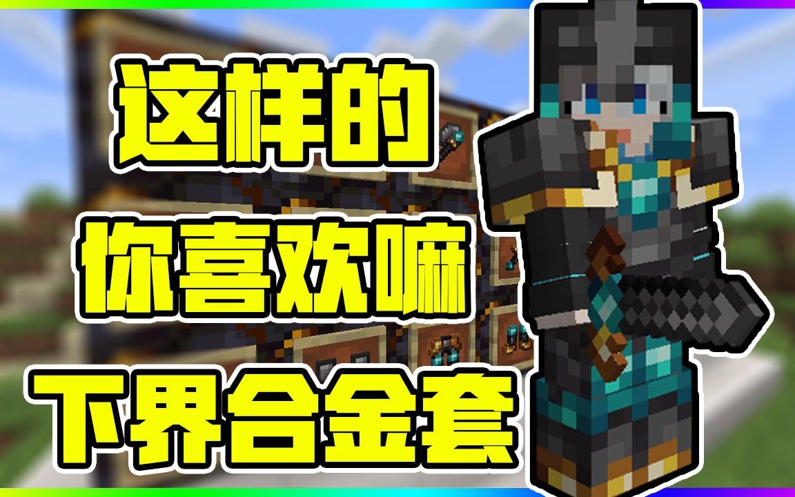 我的世界 下界合金套装材质更换!超炫酷!