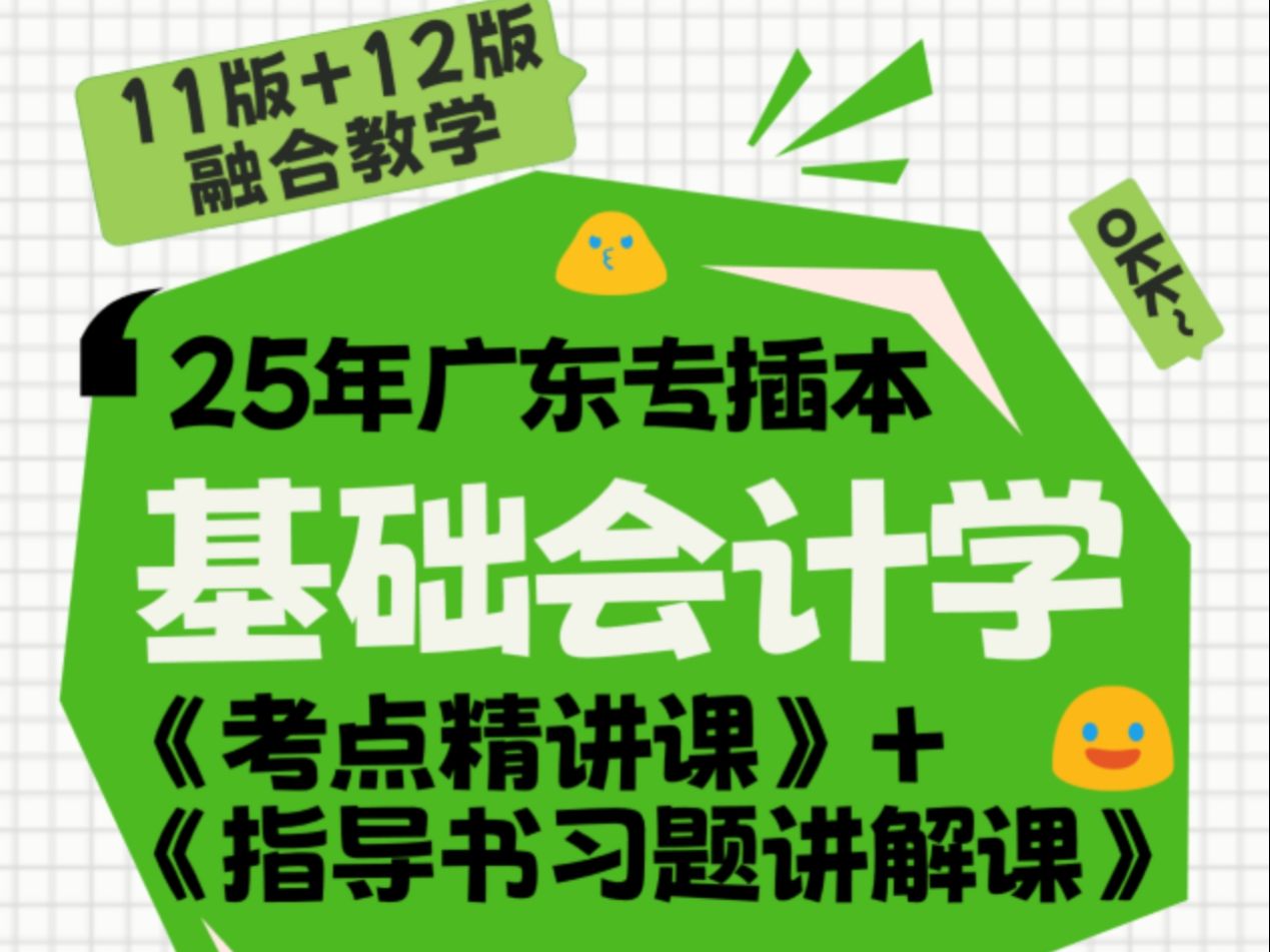 广东专插本基础会计精讲课 第12版+11版 朱小平 秦玉熙 中国人民大学...