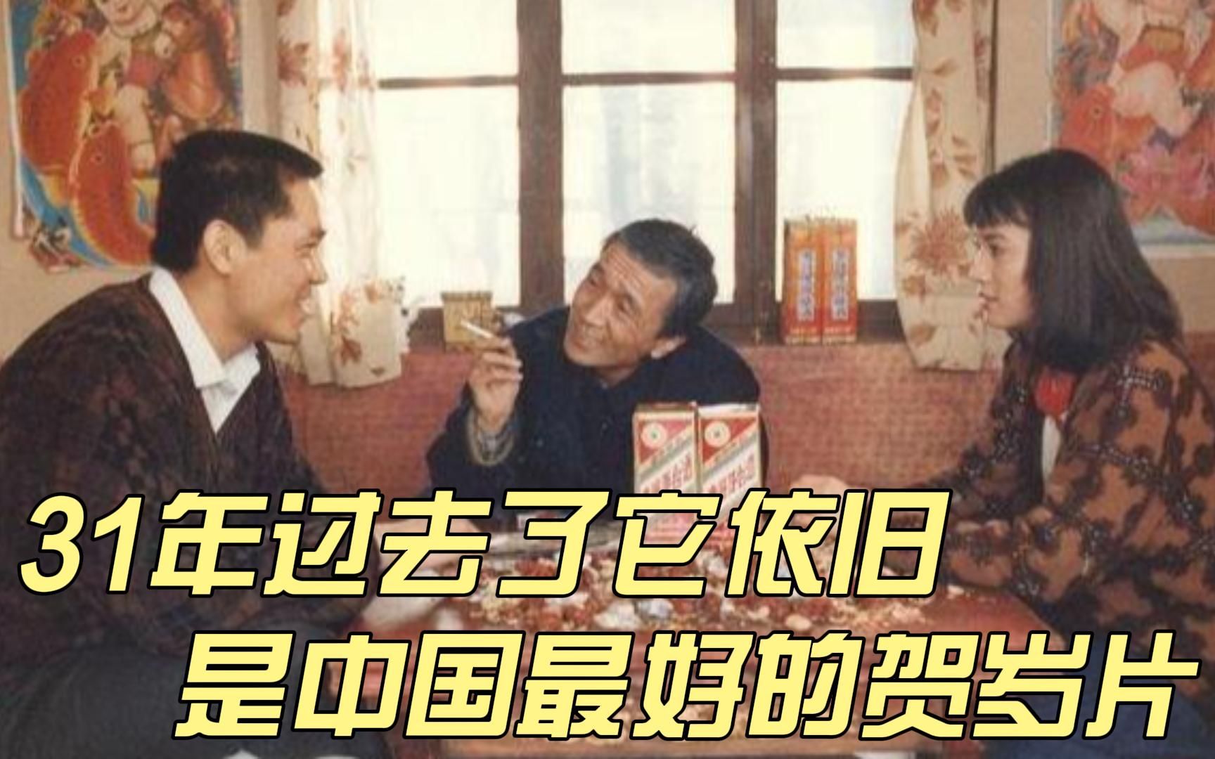 31年过去了,它依旧是中国最好的贺岁片 《过年》是北京电影制片厂和...