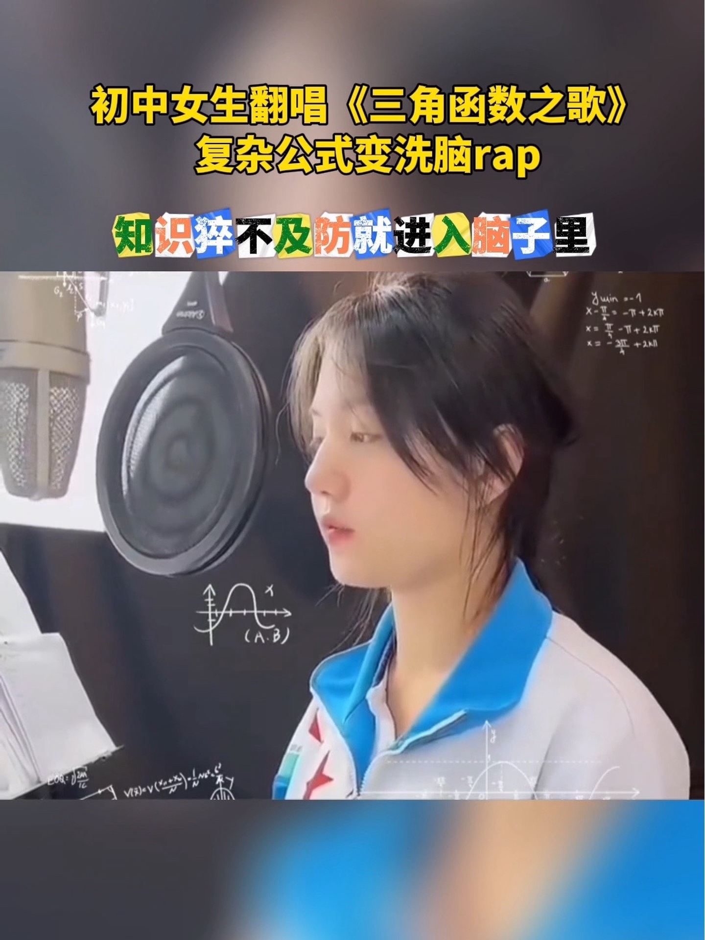 初中女生翻唱《三角函数之歌》,知识猝不及防进入脑子里