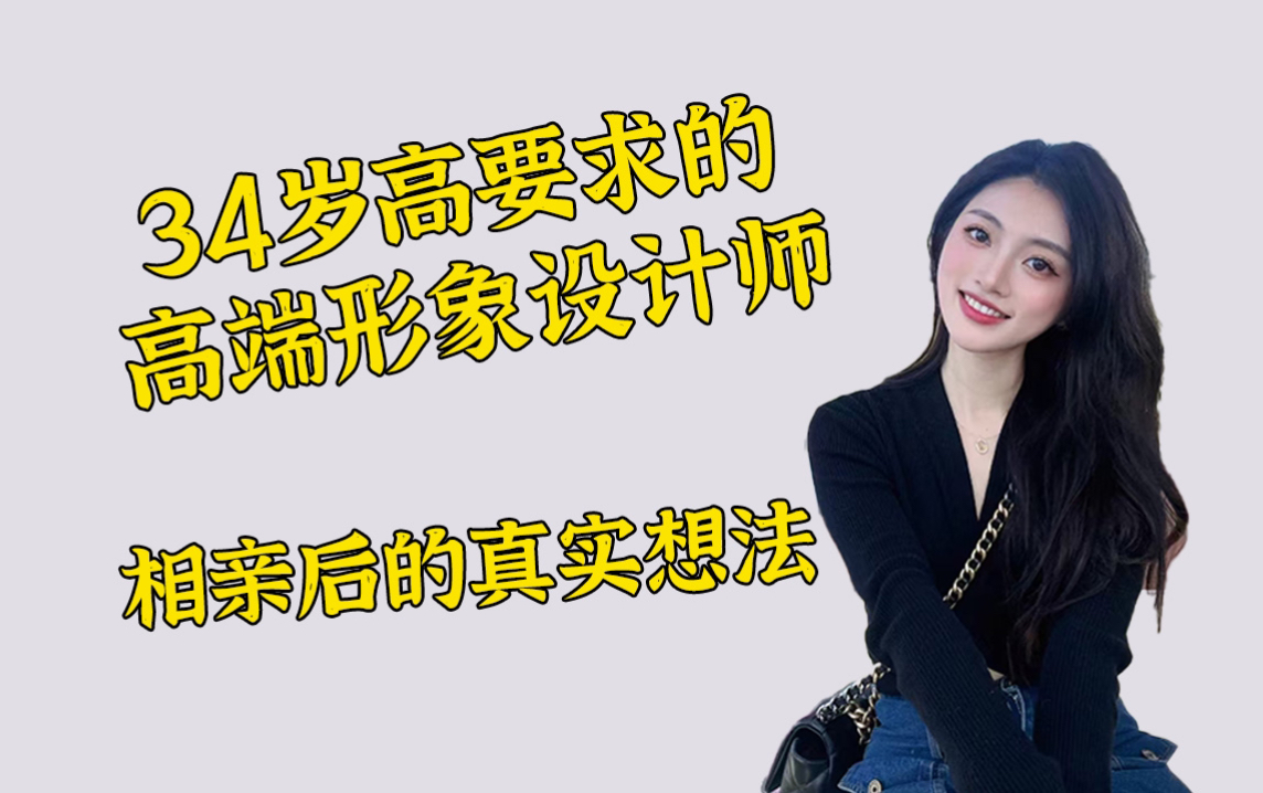 【相亲采访】34岁精致的形象设计师相亲后对男生有什么看法呢?