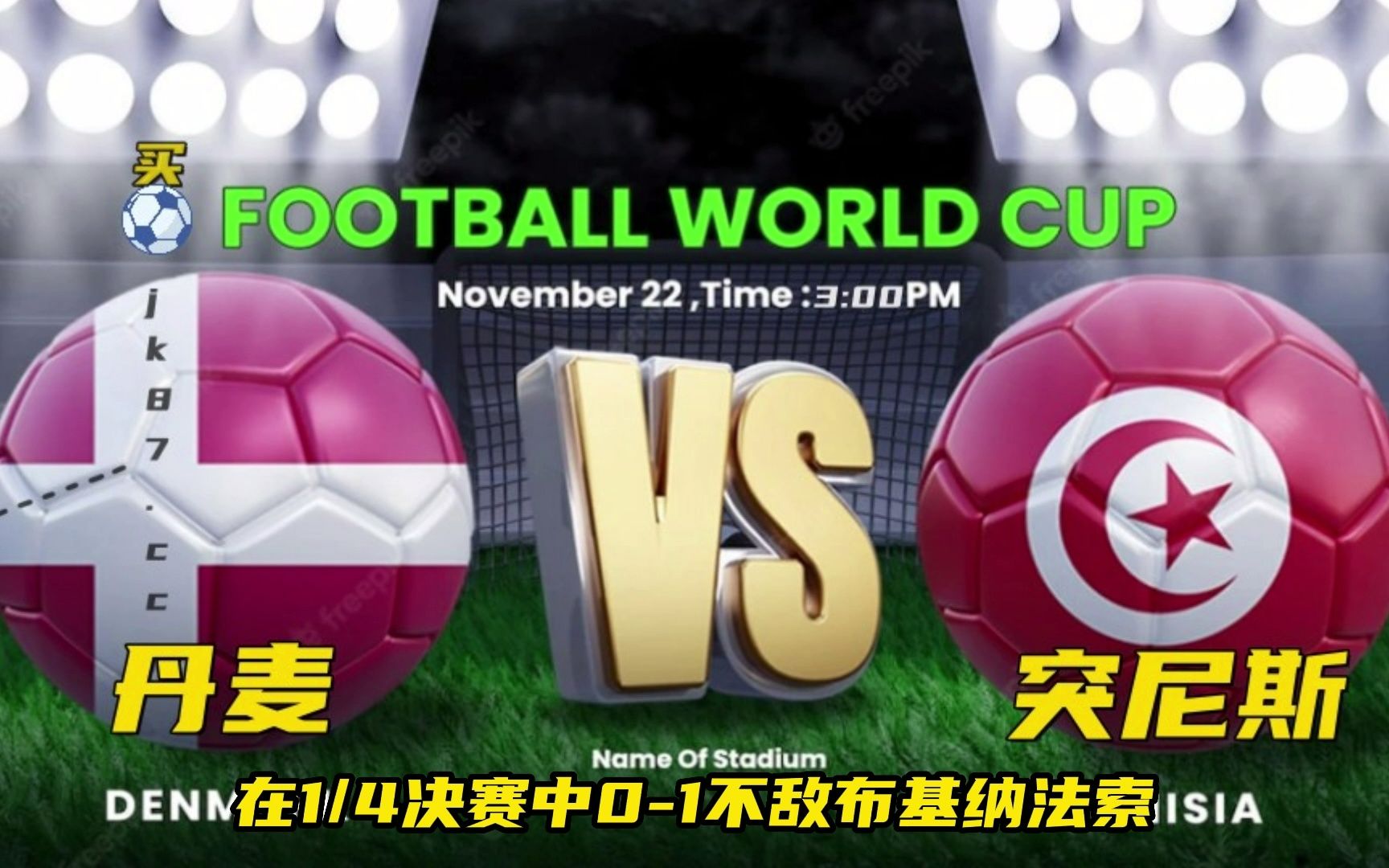 2022卡塔尔世界杯D组:丹麦 vs 突尼斯比赛预测分析,丹麦对战突尼斯...