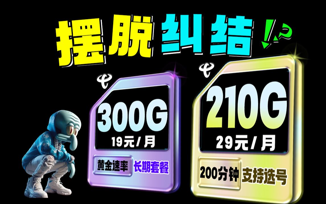 【专治选择困难症】主卡副卡怎么选?流量/通话怎么选?本期视频有专攻!