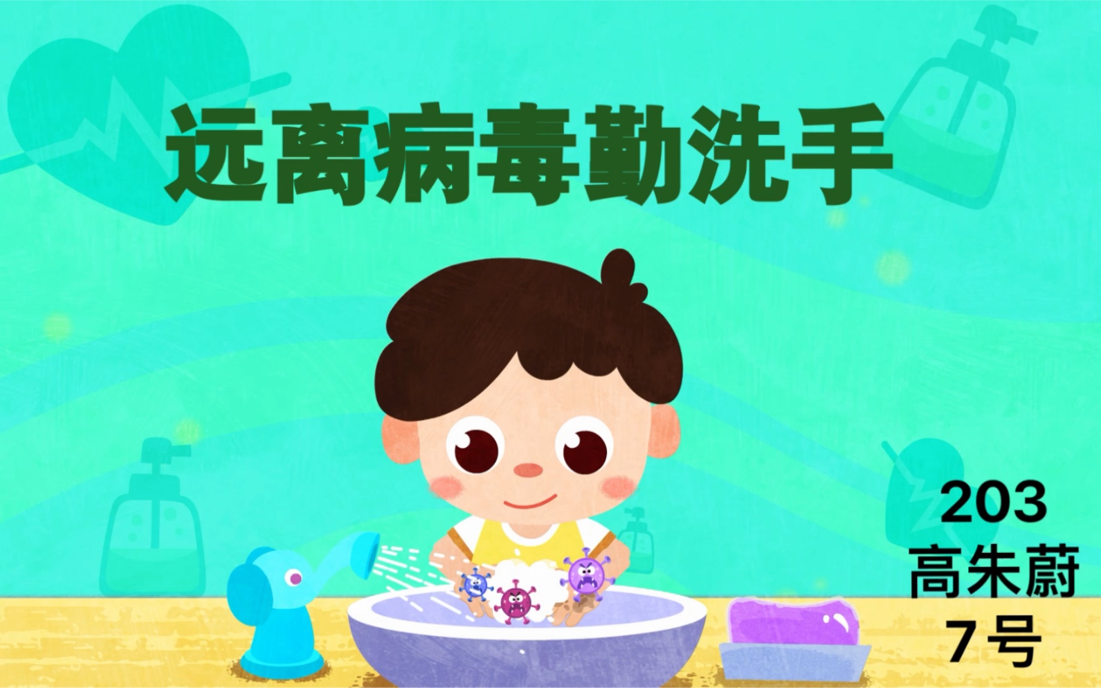 大班《远离病毒勤洗手》微课