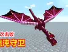 我的世界钻石大陆150:击败混沌守卫之后,直接升到235级!