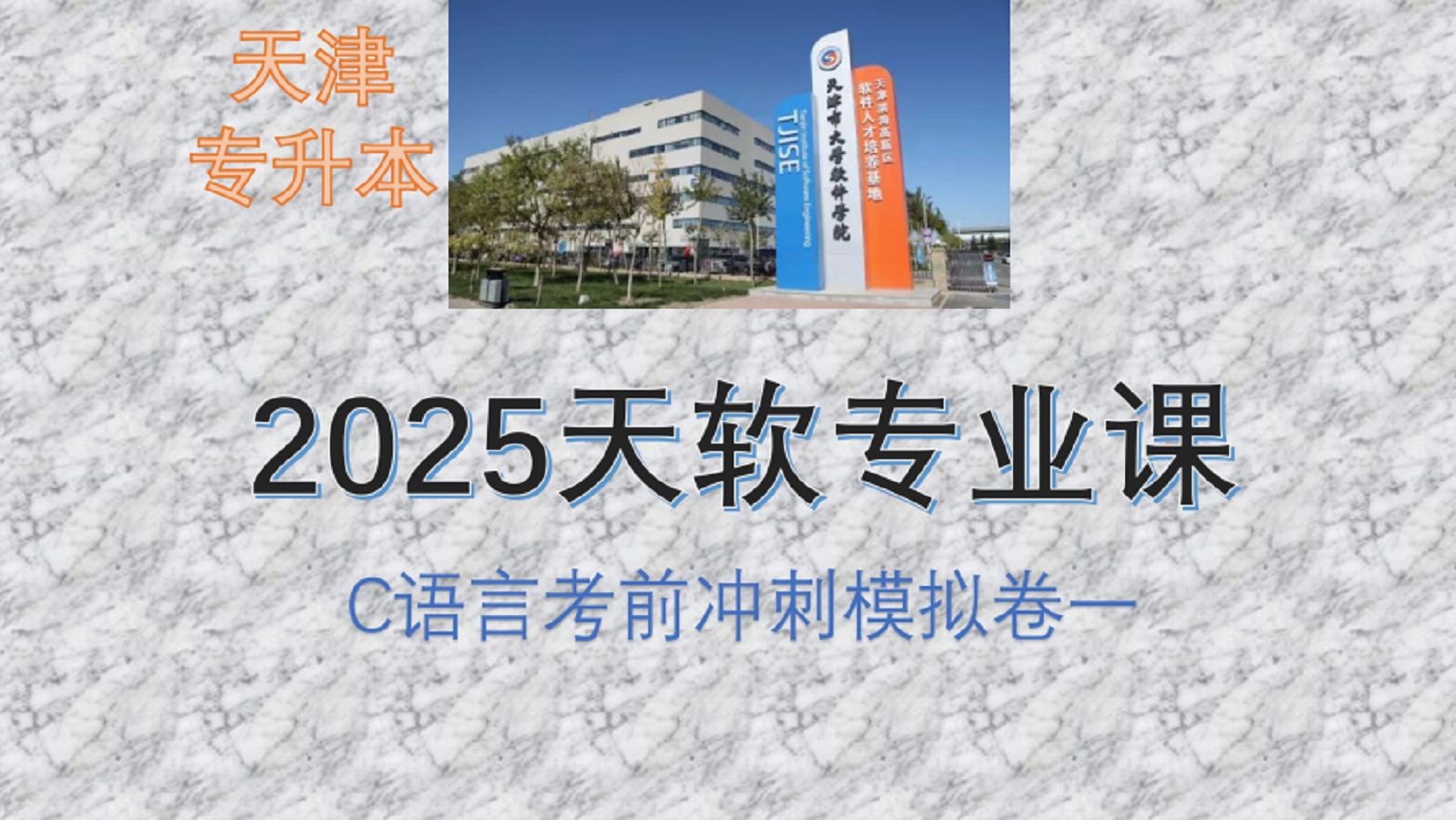 2025天津专升本-天软专业课-C语言冲刺模拟卷一