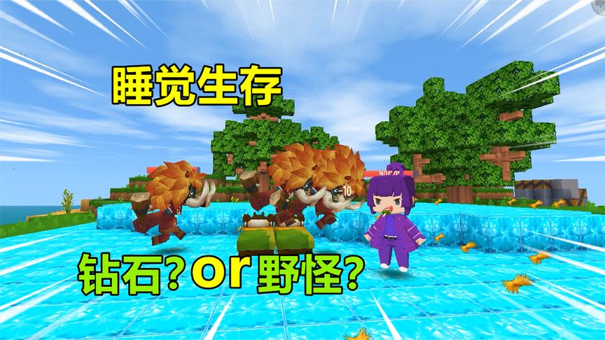 迷你世界:睡觉生存!一觉醒来周围可能是钻石,怪物或炸药桶