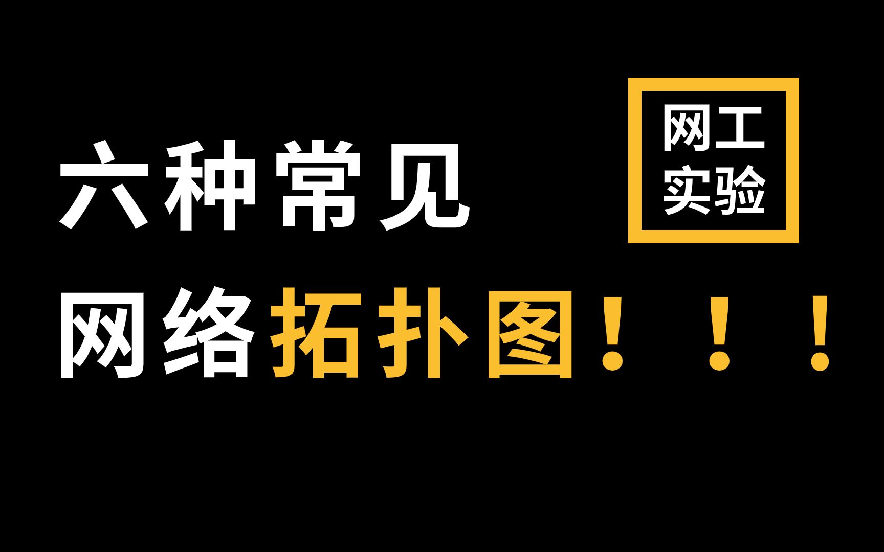 拜托收藏一下叭!【华为认证网络工程师教程】6种常见的网络拓扑你都...