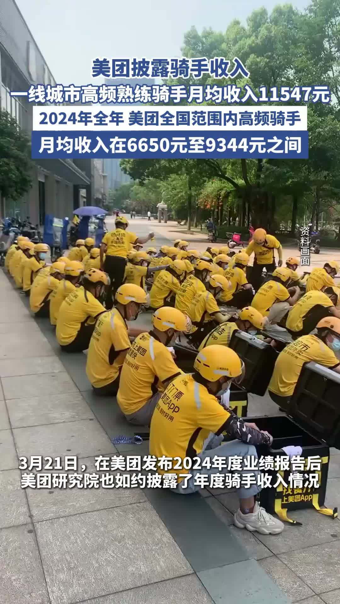 美团披露骑手收入:一线城市高频熟练骑手月均收入11547元