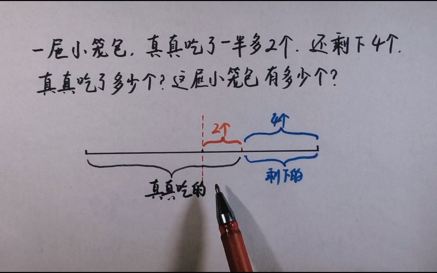 一屉小笼包,真真吃了一半多2个,还剩下4个,求真真吃了几个?