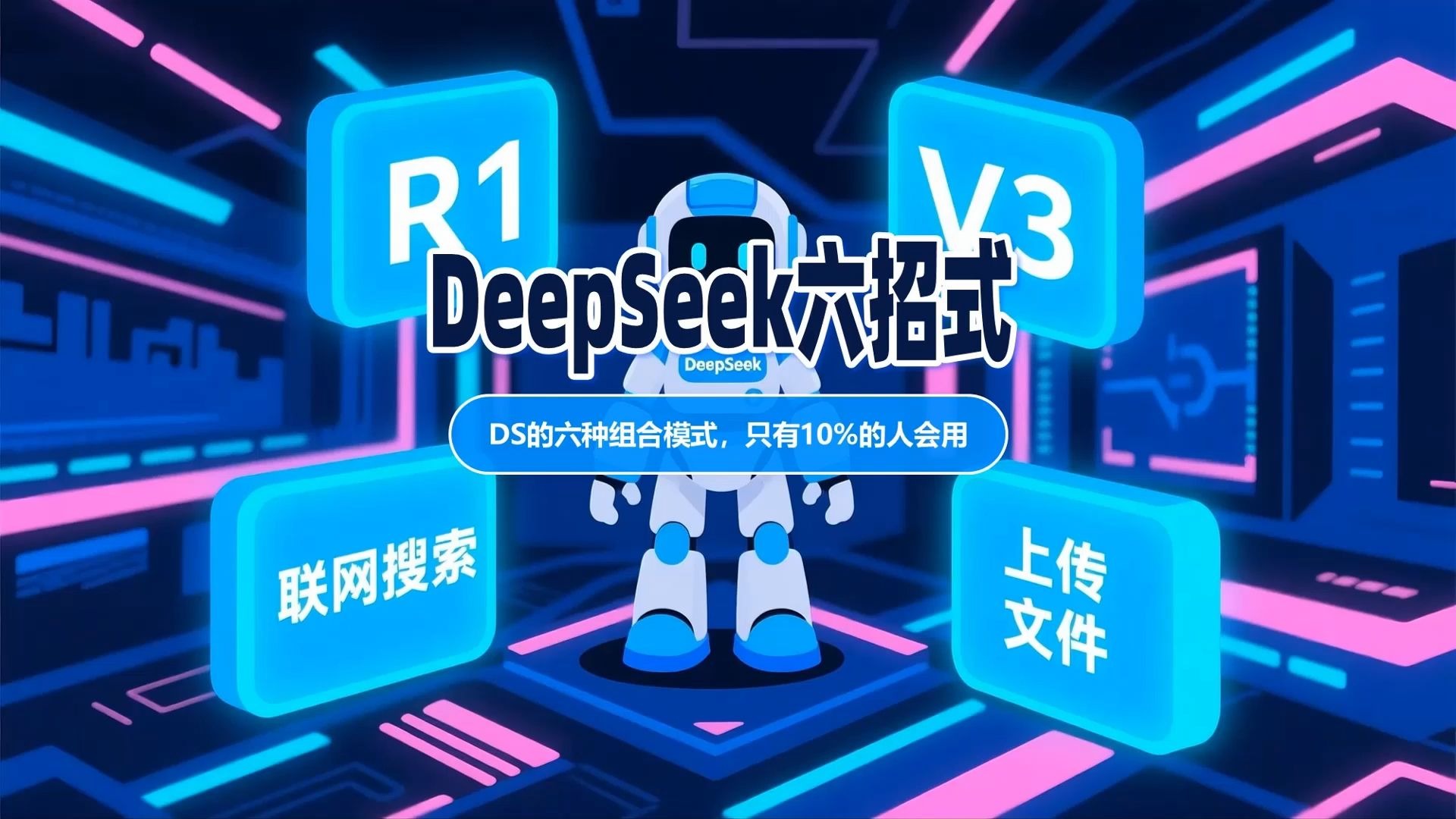 会用的人太少!DeepSeek的六种组合模式