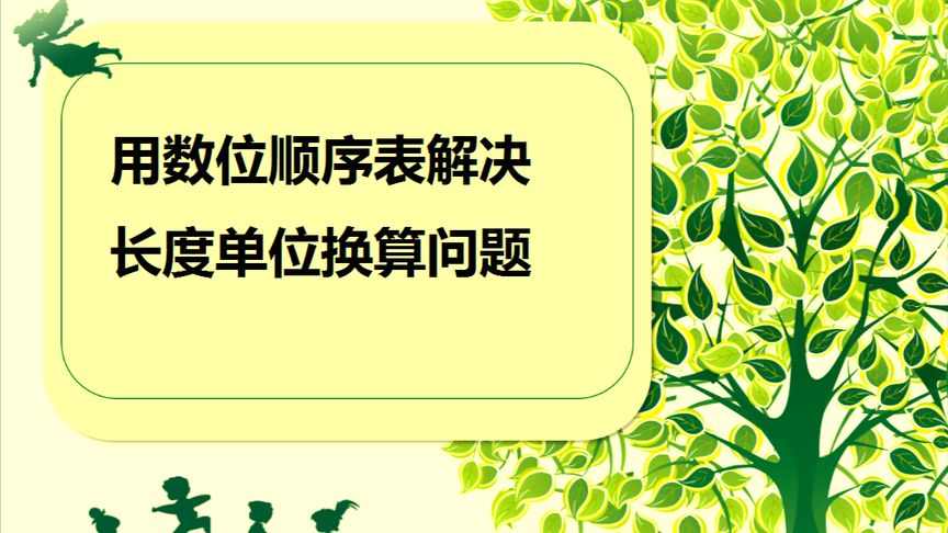 用数位顺序表解决长度单位间换算问题