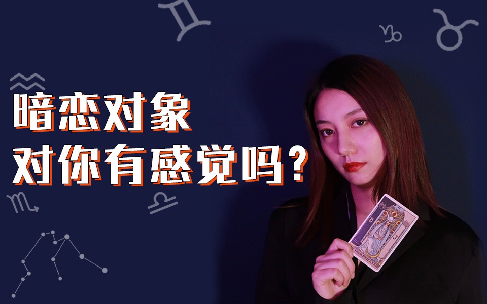 塔罗测试:暗恋对象对你有感觉吗?