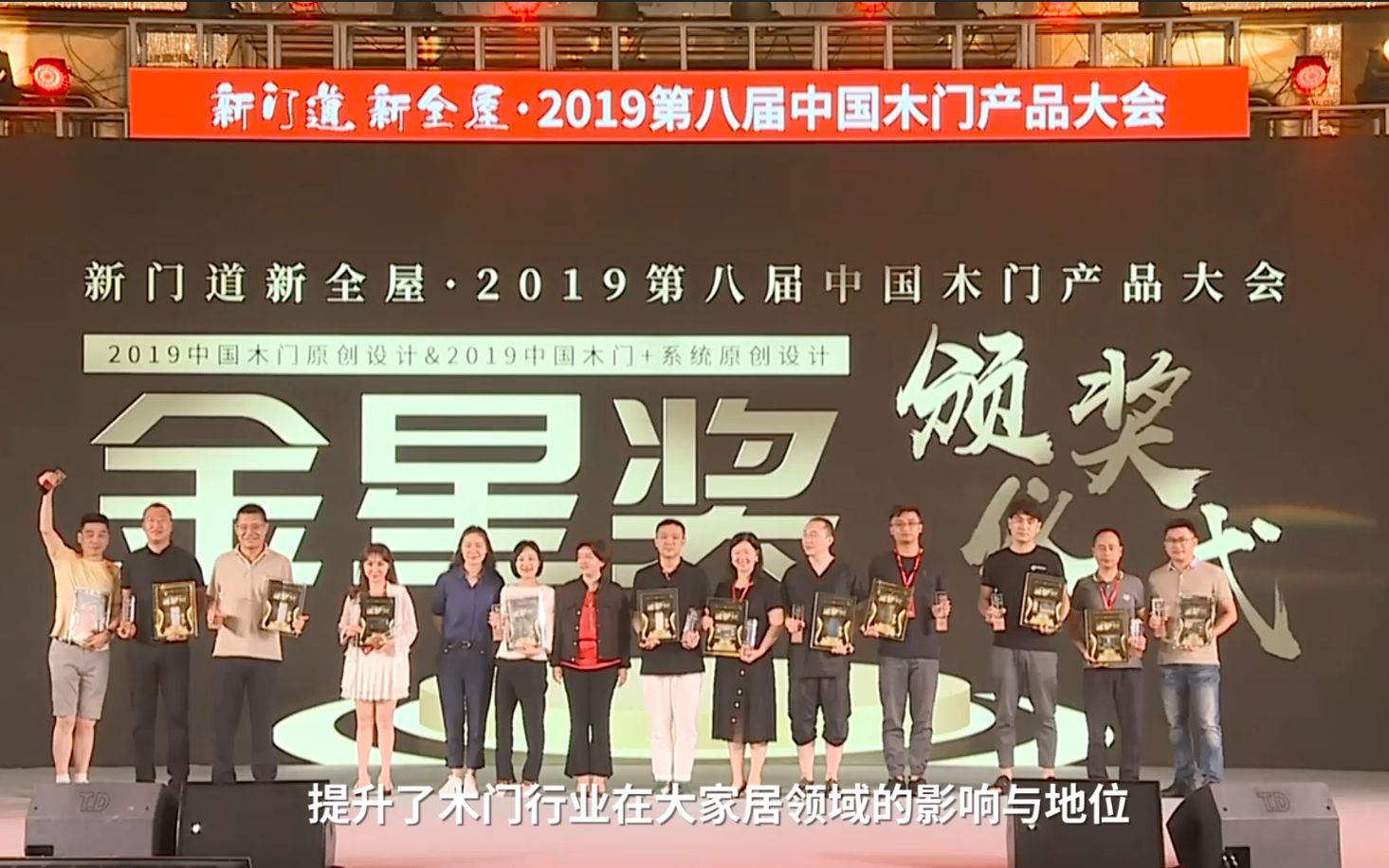 一分钟了解中国木门行业金星奖