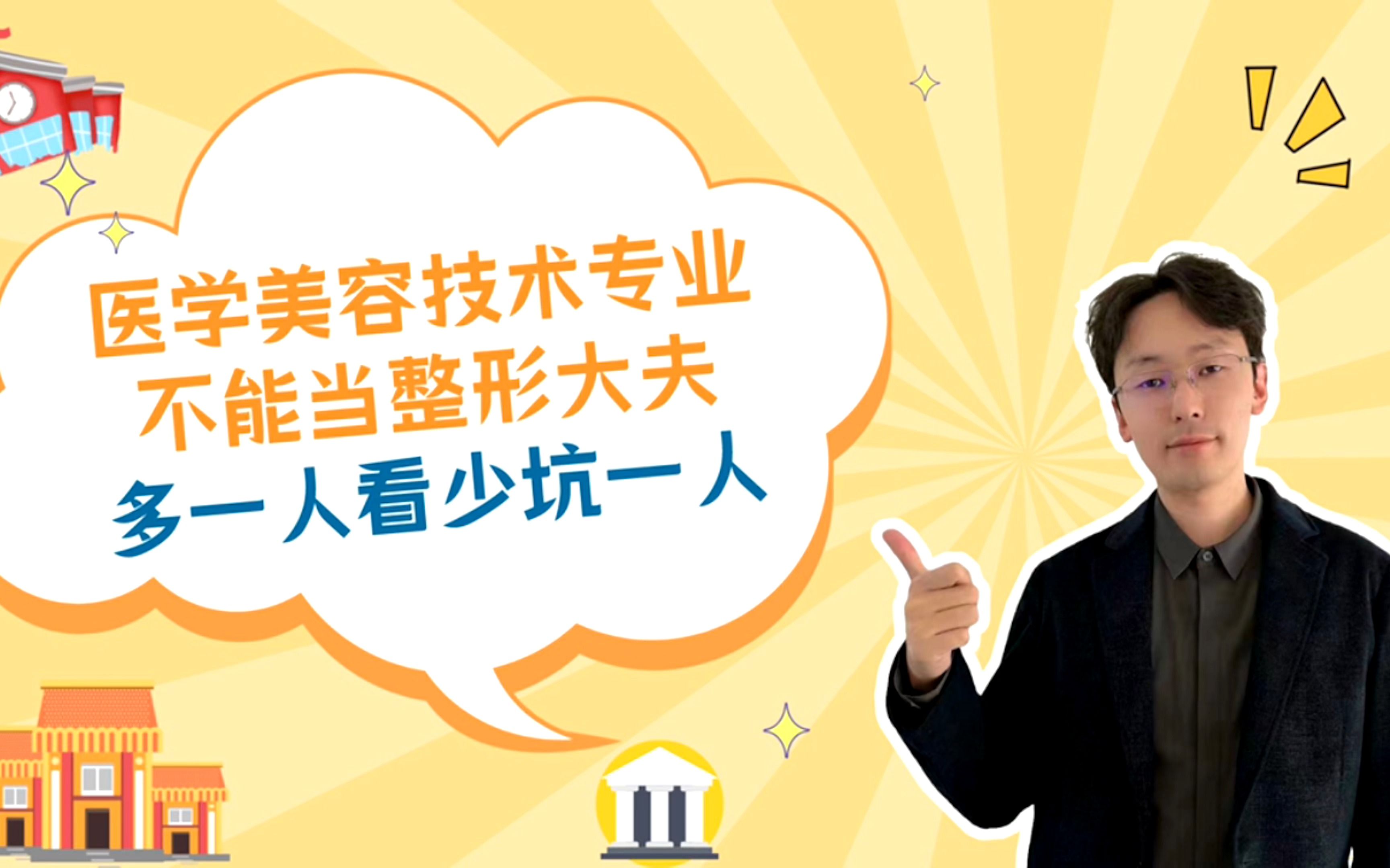 医学美容技术专业 不能当美容整形大夫!注意注意!