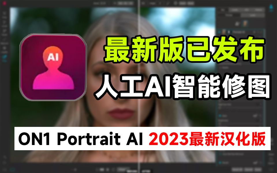 堪称史上最牛的人工智能修图软件! 新一代AI智能修图插件 ON1 ...
