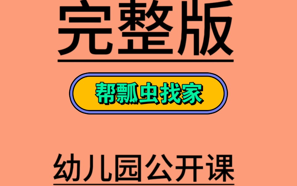 小班数学《帮瓢虫找家》(3的点数)视频+教案+课件+音乐小班数学优质...