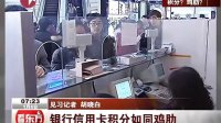 银行信用卡积分如同鸡肋 [看东方]