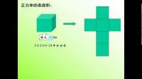 长方体和正方体的表面积微课