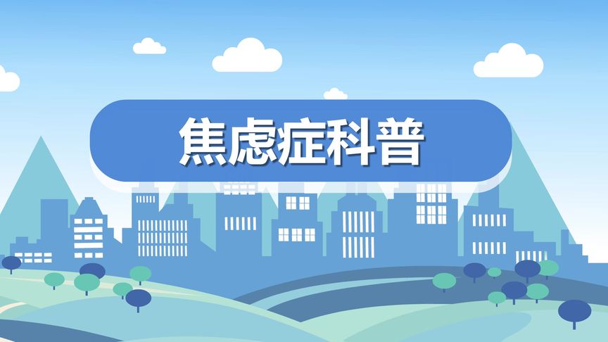#心理健康教育系列短片 #焦虑症 生活节奏快、压力大、负担重.