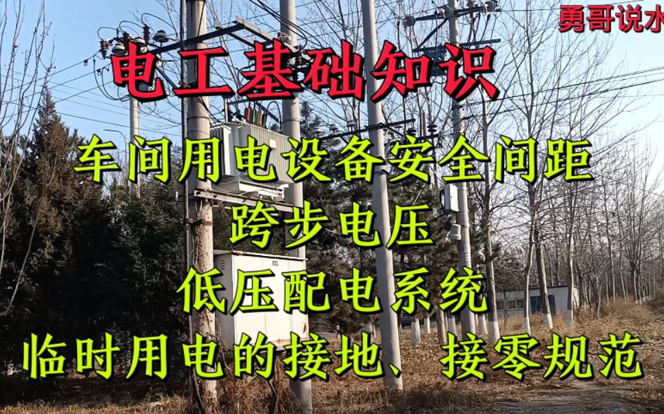 ...知识:跨步电压、低压配电系统等四个电工知识点,值得去收藏和学习