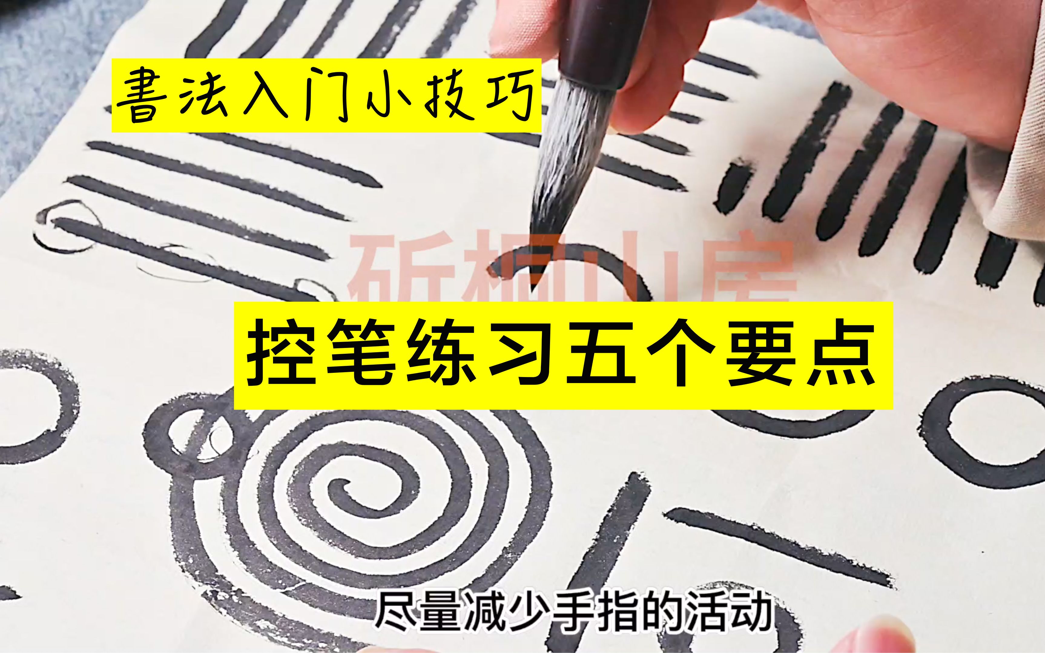 关于控笔练习的五个要点分享