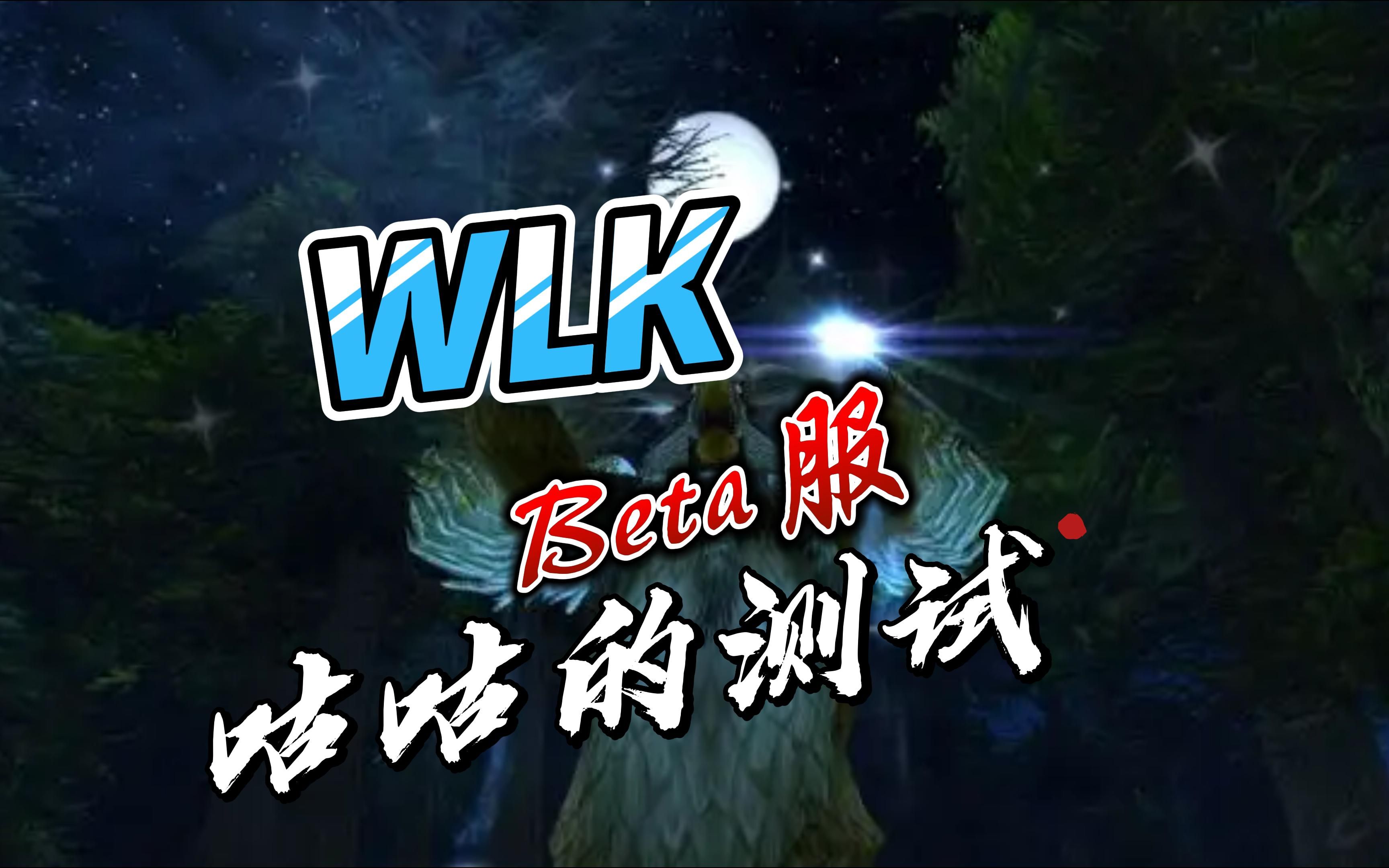 WLK的beta测试——咕咕