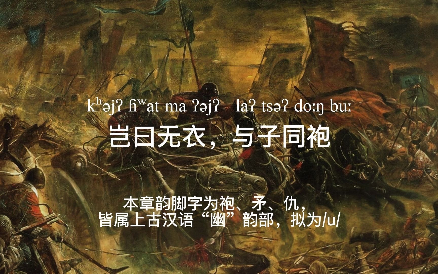 【洛天依x上古汉语】岂曰无衣,与子同袍!