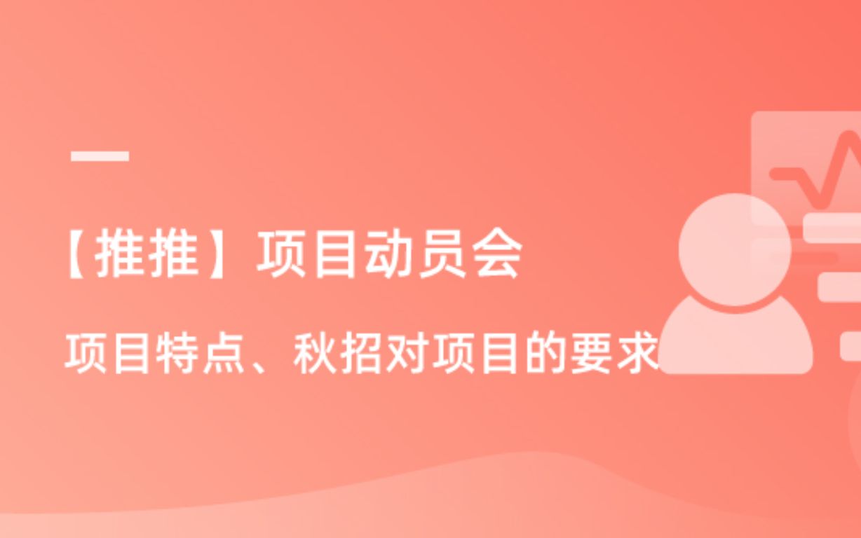 【在线实习】项目上线“推推”项目动员会!项目在校招中的优势