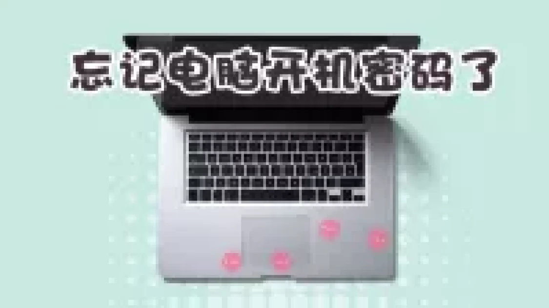 忘记电脑开机密码了要怎么办?