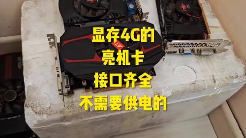 显存4G的亮机卡电脑显卡,接口齐全,备用机神器
