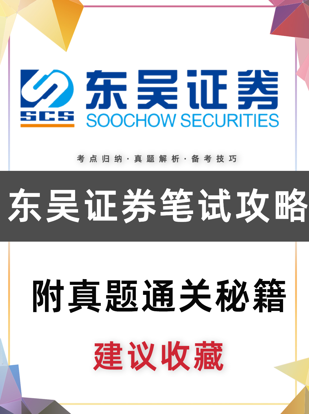 东吴证券笔试、在线测评考的啥?如何通过|附真题通关秘籍和攻略